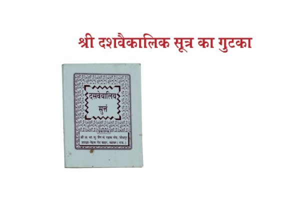 Shree Dasvekalik Sutra ka Gutka - JSS-Jainatva Suraksha Sangh